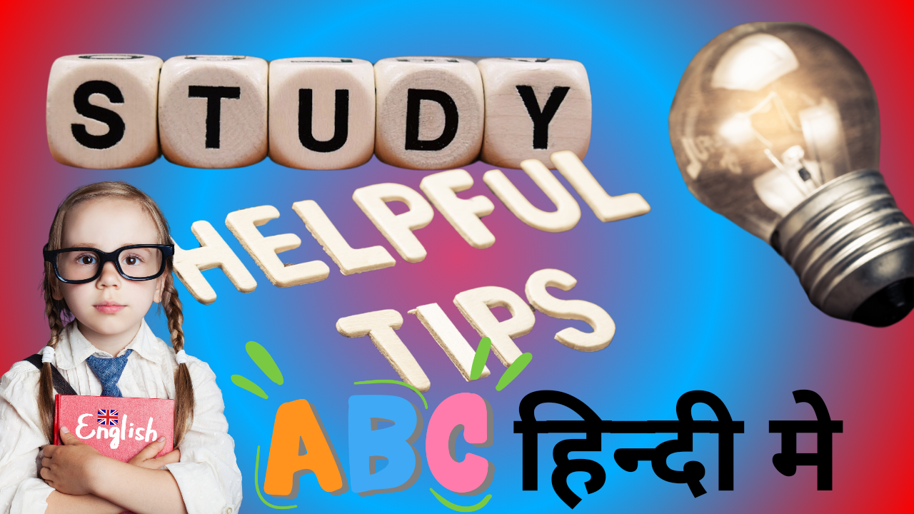 Study tips for kids at home :घर पर बच्चों के लिए पढ़ाई के टिप्स
